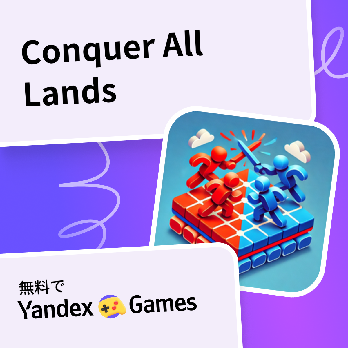 Conquer All Lands(デベロッパー：Iwense) - Yandex Gamesで無料オンラインゲームをプレイ