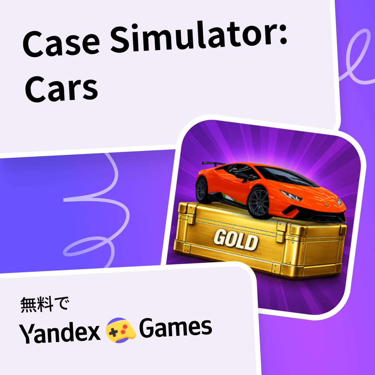 Case Simulator: Cars - Yandex Gamesで無料オンラインでプレイ