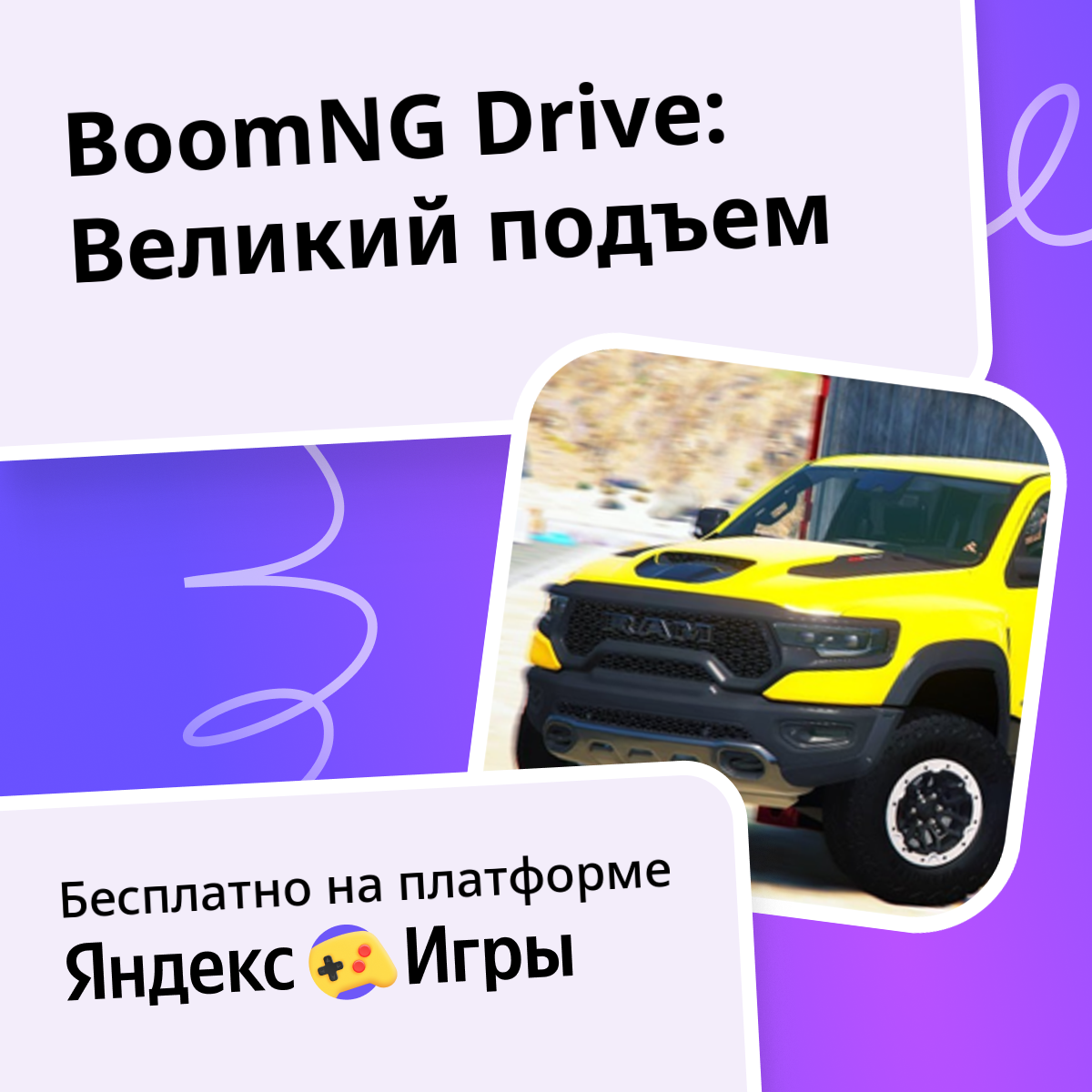 BoomNG Drive: Великий подъем (от AltTab3000Group) - играть онлайн ...