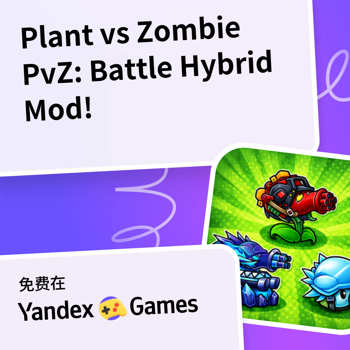 Plant vs Zombie PvZ: Battle Hybrid Mod! - 在Yandex游戏上免费在线玩