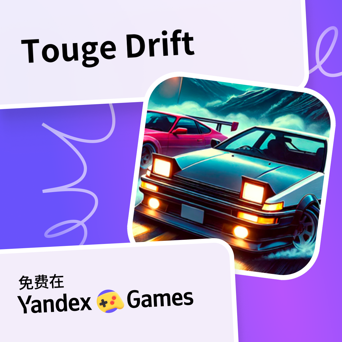 Touge Drift （由 Il'nur)-网上免费玩 Yandex Games