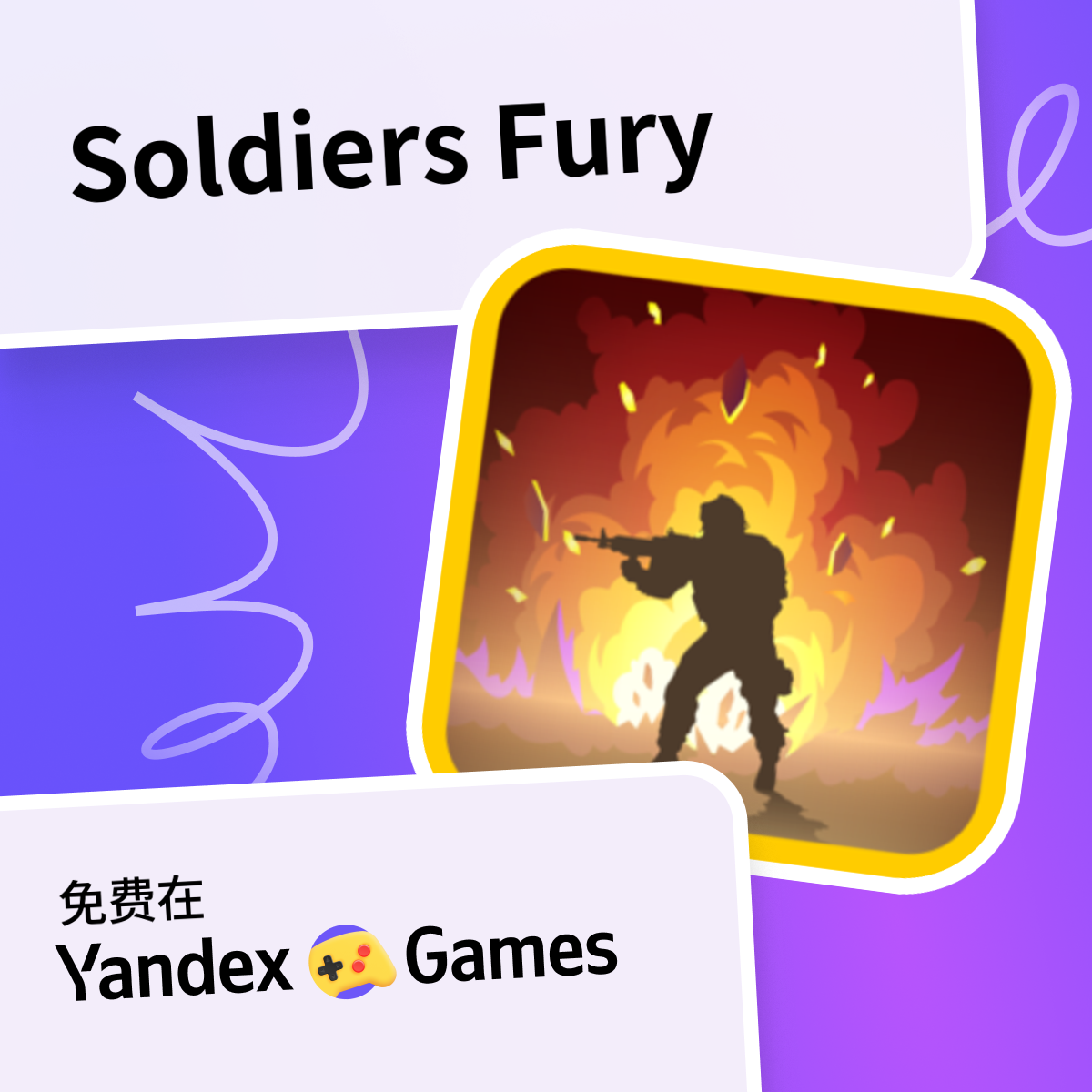 Soldiers Fury （由 Inlogic)-网上免费玩 Yandex Games