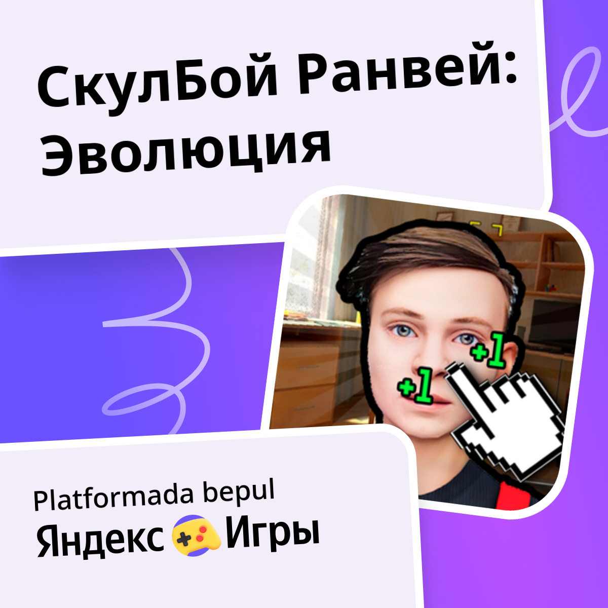 СкулБой Ранвей: Эволюция (db2k_ʼdan) – Яндекс Игры xizmatida bepul ...