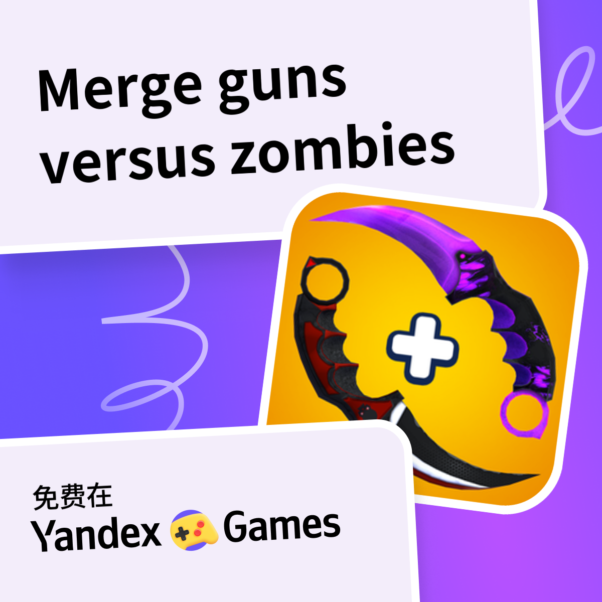 Merge guns versus zombies （由 nobodyshot ltd)-网上免费玩 Yandex Games