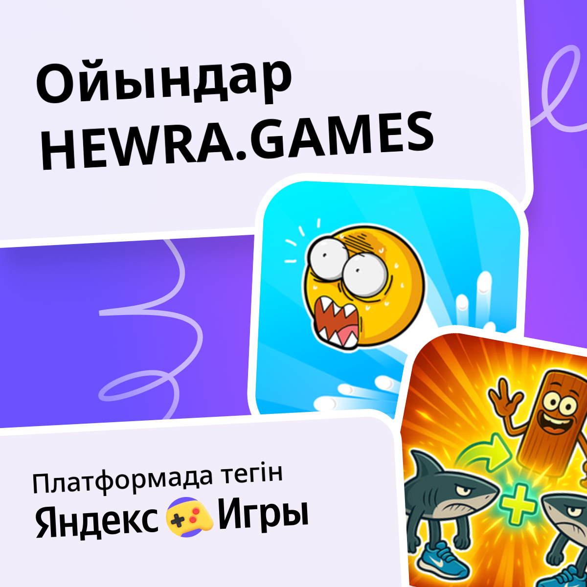 HEWRA.GAMES | Яндекс Игры ұсынған ойындар