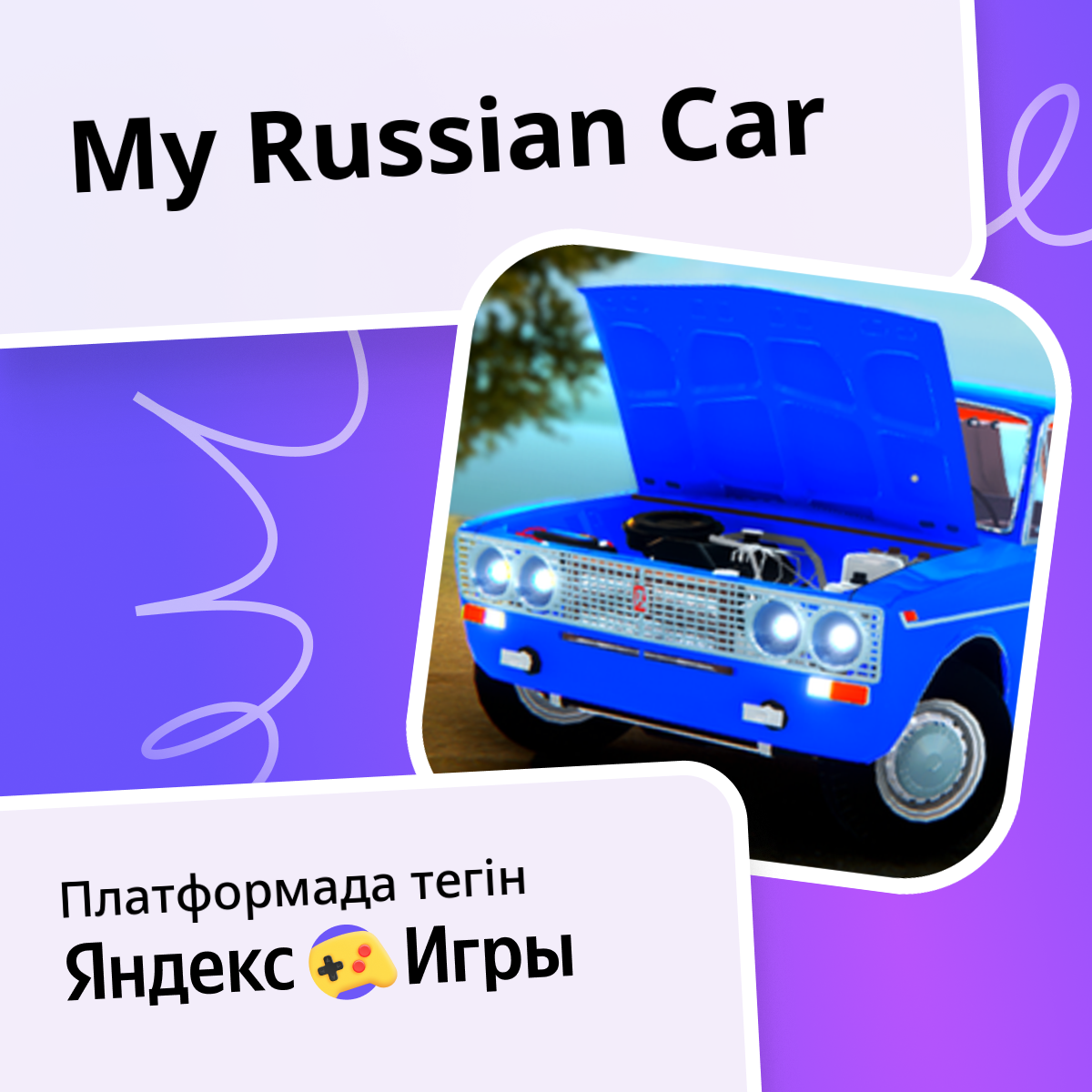 My Russian Car - Яндекс Игры сервисінде тегін онлайн ойнау