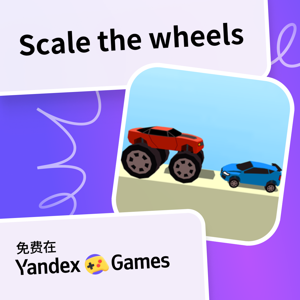 Scale the wheels （由 Eva Games)-网上免费玩 Yandex Games
