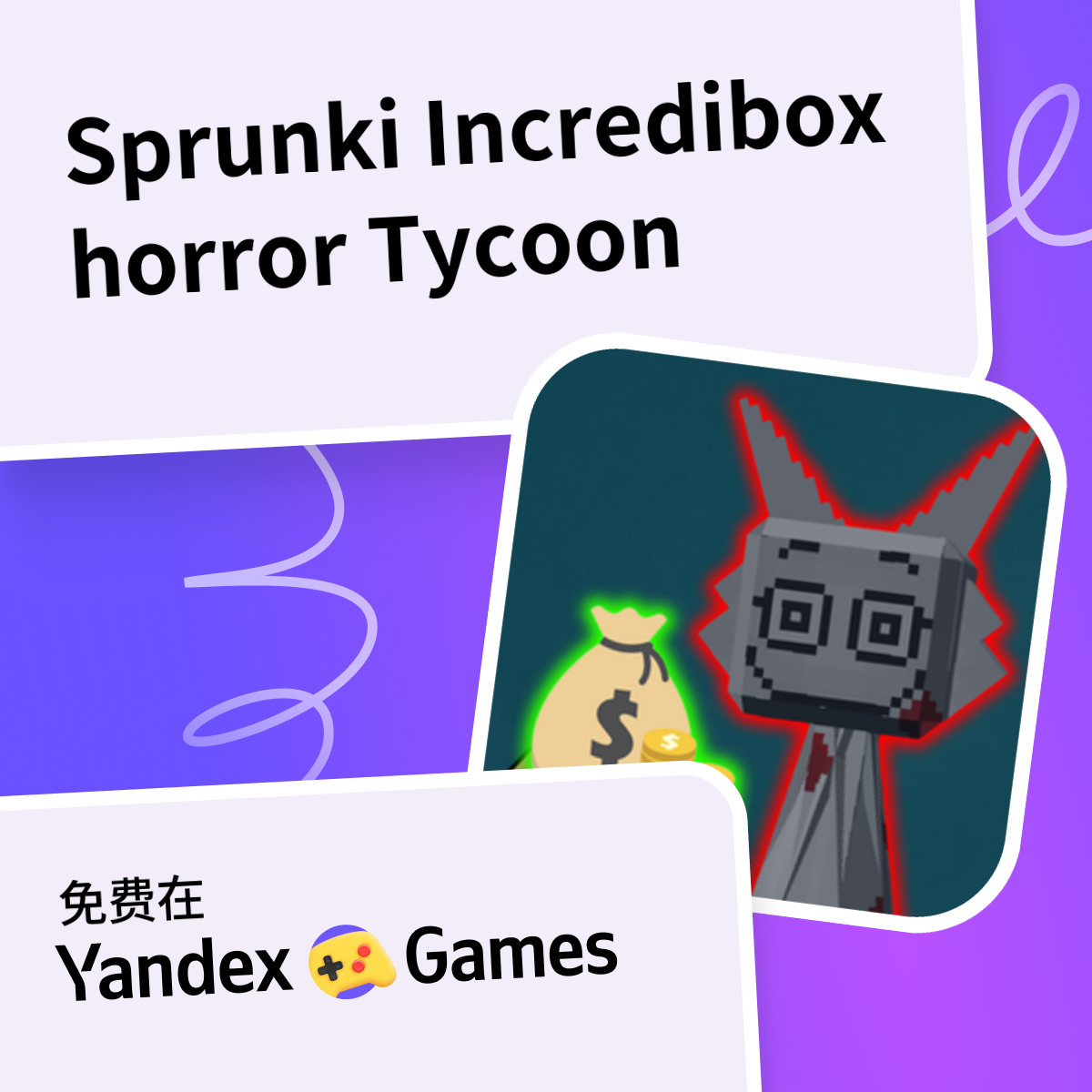 Sprunki Incredibox horror Tycoon （由 Ovosch gejms)-网上免费玩 Yandex Games