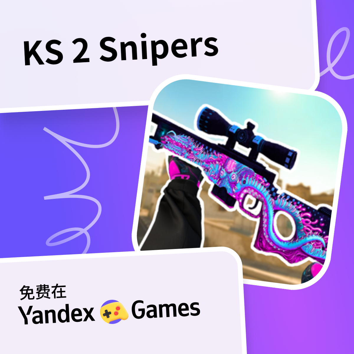 KS 2 Snipers （由 NeverGames)-网上免费玩 Yandex Games