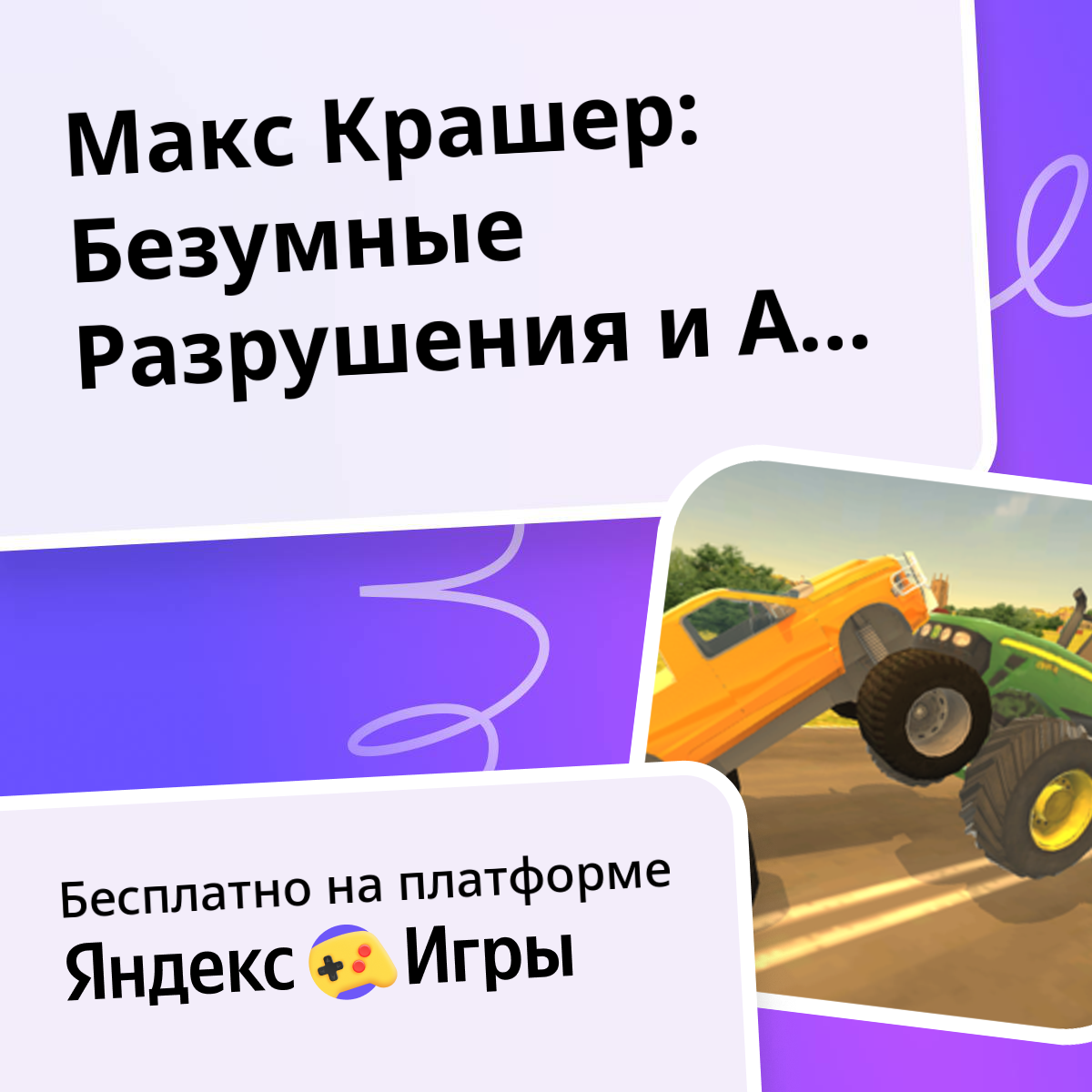 Макс Крашер: Безумные Разрушения и Аварии Авто (от AlekseyGame) - играть онлайн бесплатно на ...