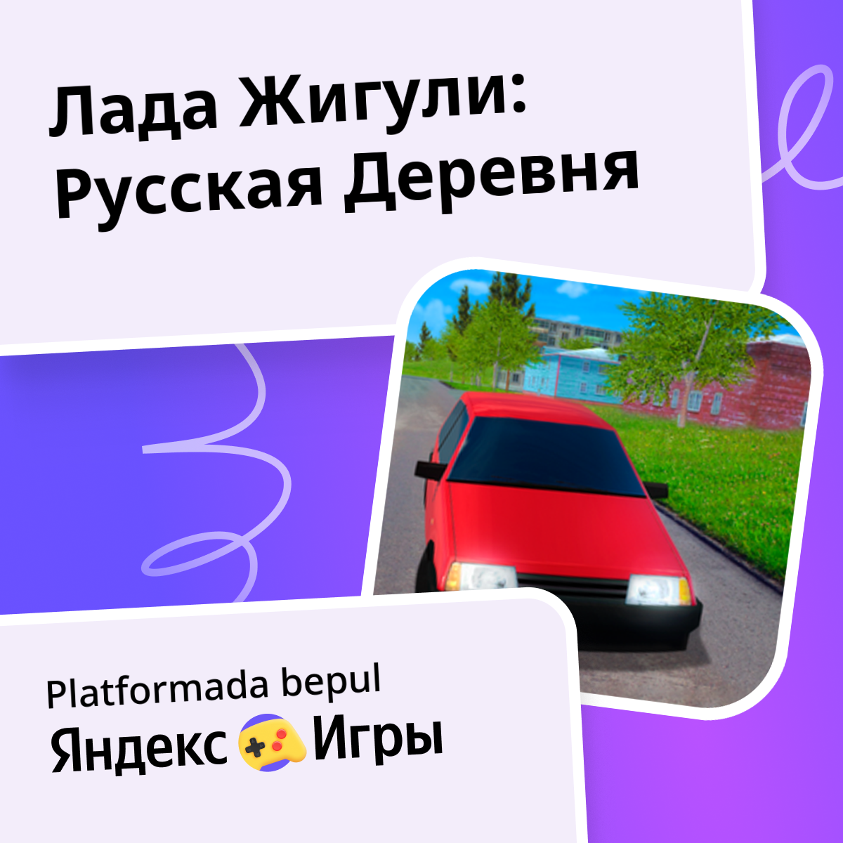 Лада Жигули: Русская Деревня (Nipo Gamesʼdan) – Яндекс Игры xizmatida ...