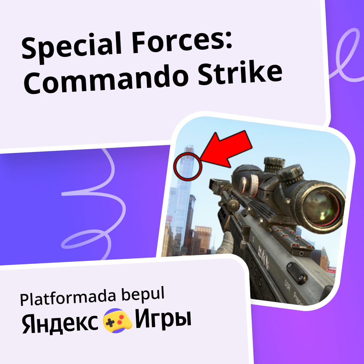 Special Forces: Commando Strike (zbikidaʼdan) – Яндекс Игры xizmatida bepul onlayn oʻynash