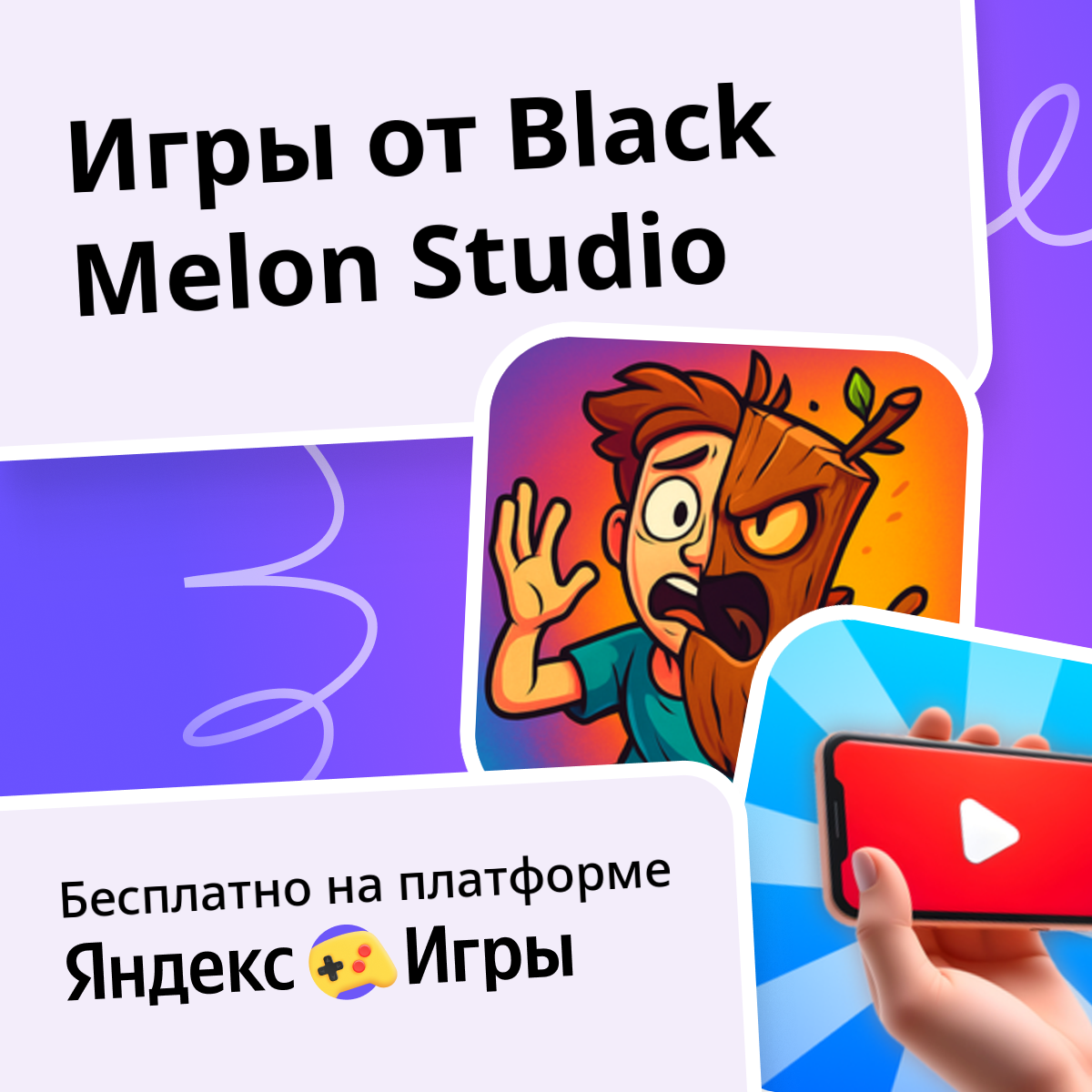 Игры от Black Melon Studio | Яндекс Игры