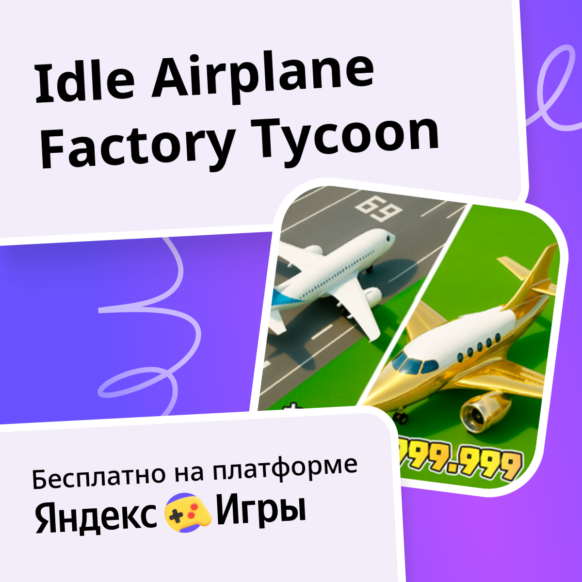 Idle Airplane Factory Tycoon (от MirraGames) - играть онлайн бесплатно ...