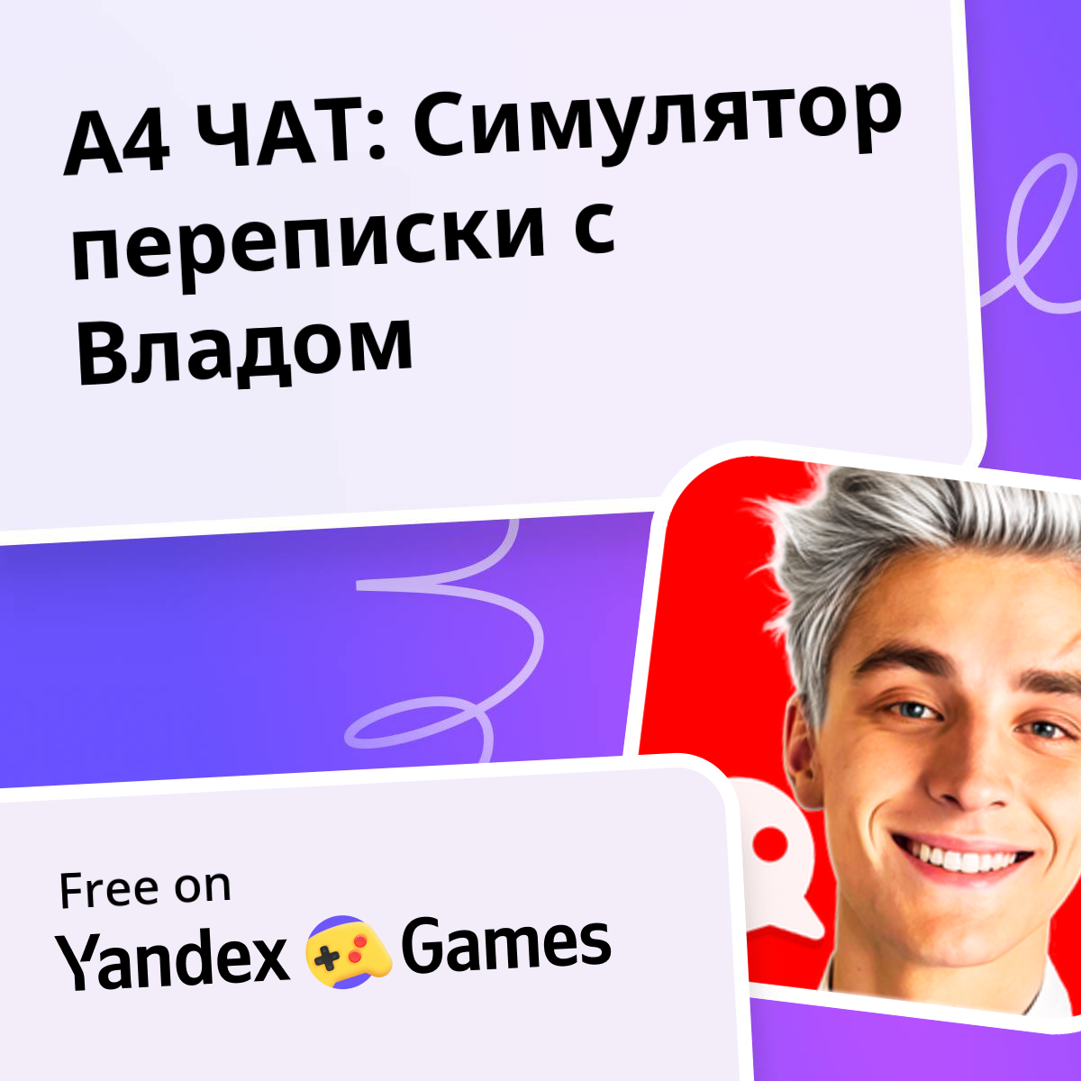 А4 ЧАТ: Симулятор переписки с Владом (by A4 games) - play online for free on Yandex Games