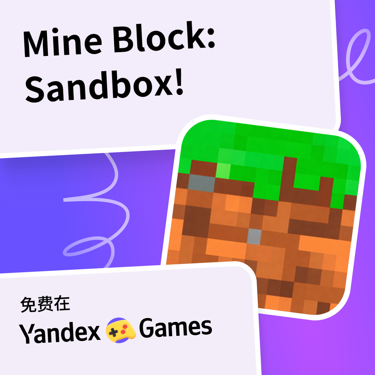 Mine Block: Sandbox! - 在Yandex游戏上免费在线玩