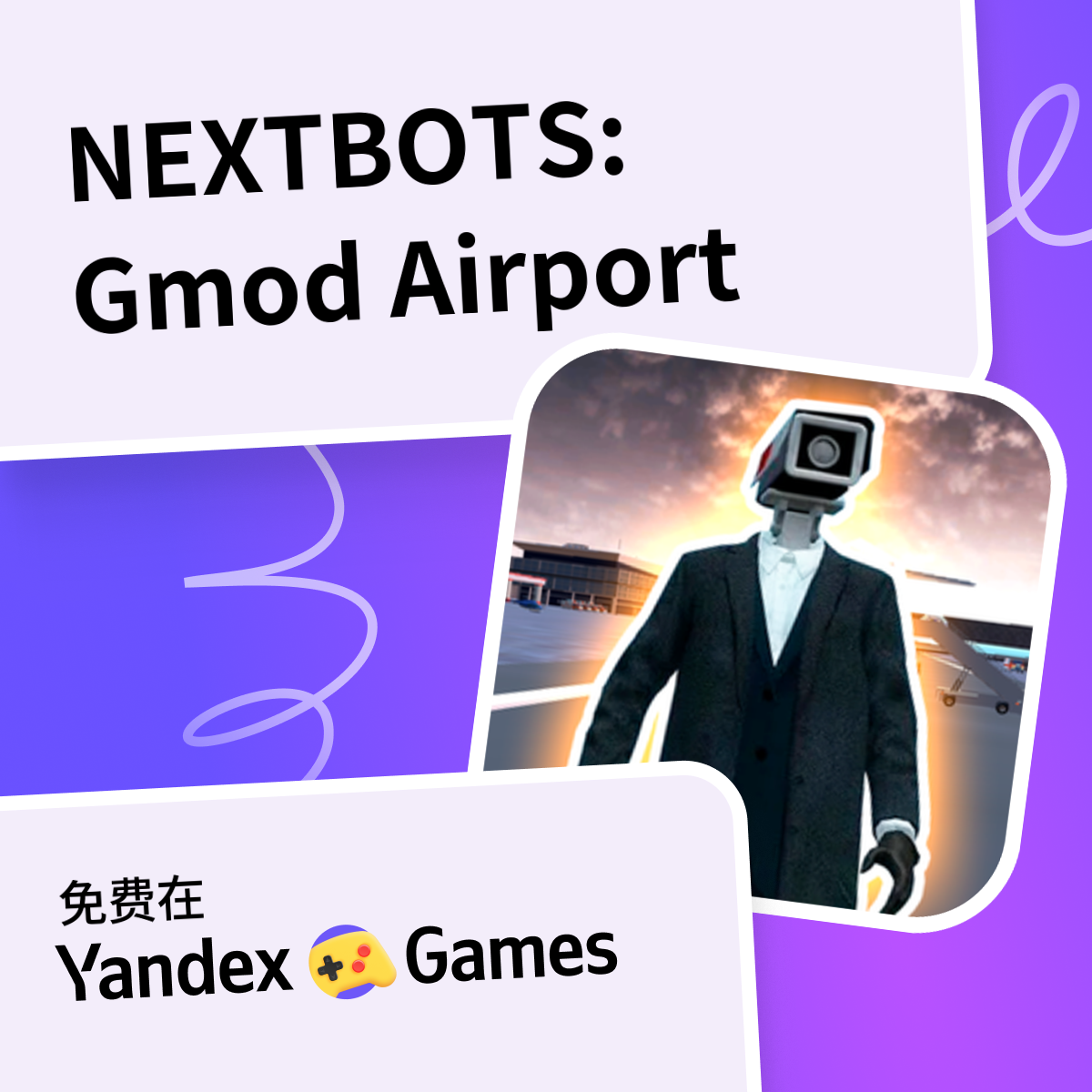NEXTBOTS: Gmod Airport （由 The Triborg)-网上免费玩 Yandex Games