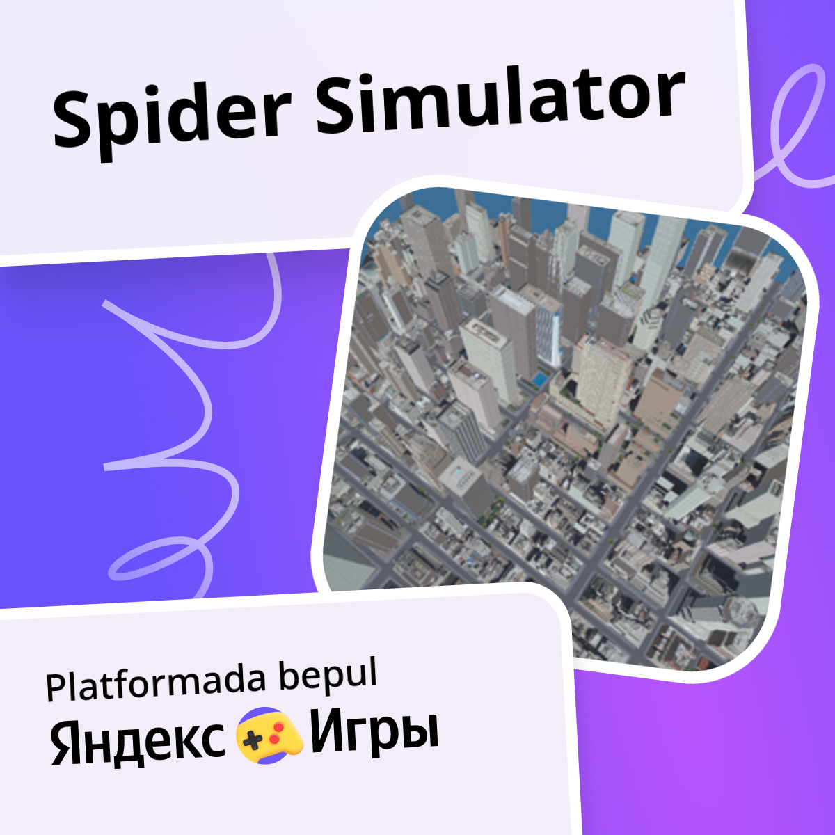 Spider Simulator - Яндекс Игры xizmatida bepul onlayn o'ynash