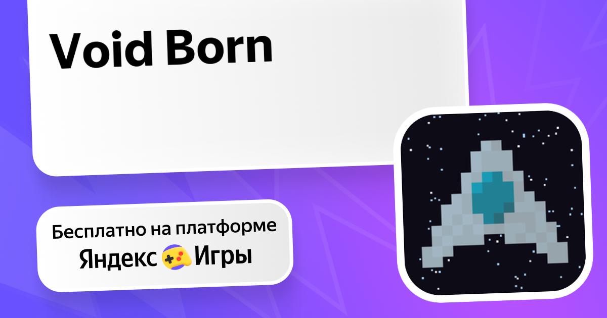 Void Born (от DCSCode) - играть онлайн бесплатно на сервисе Яндекс Игры