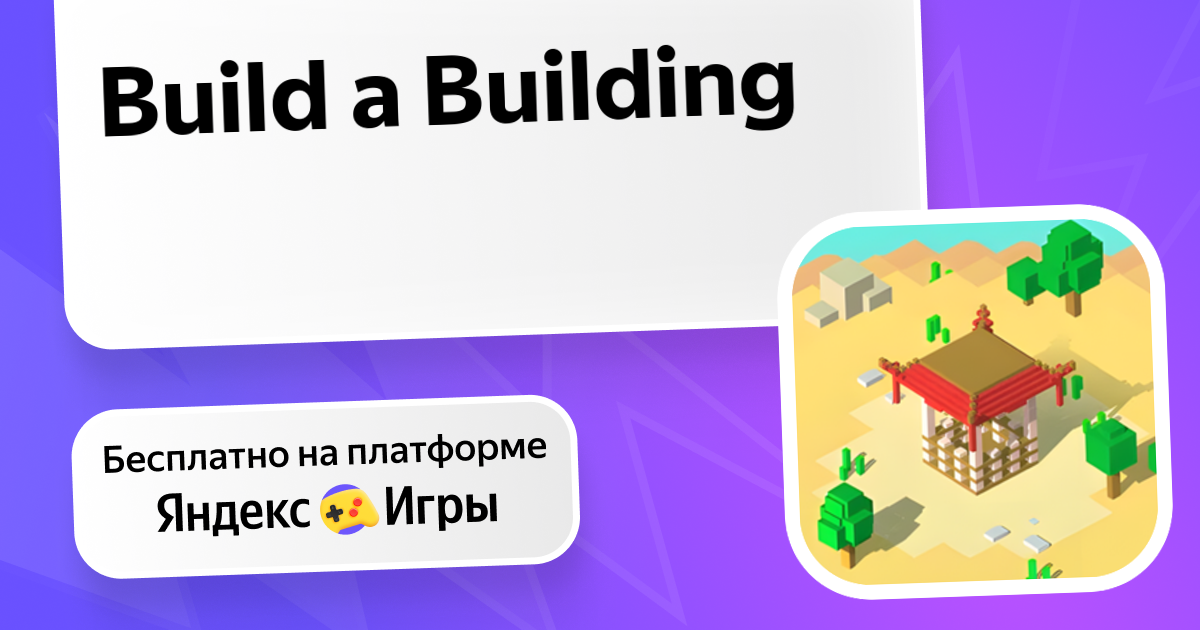 Build a Building (от Наша ю) - играть онлайн бесплатно на сервисе ...