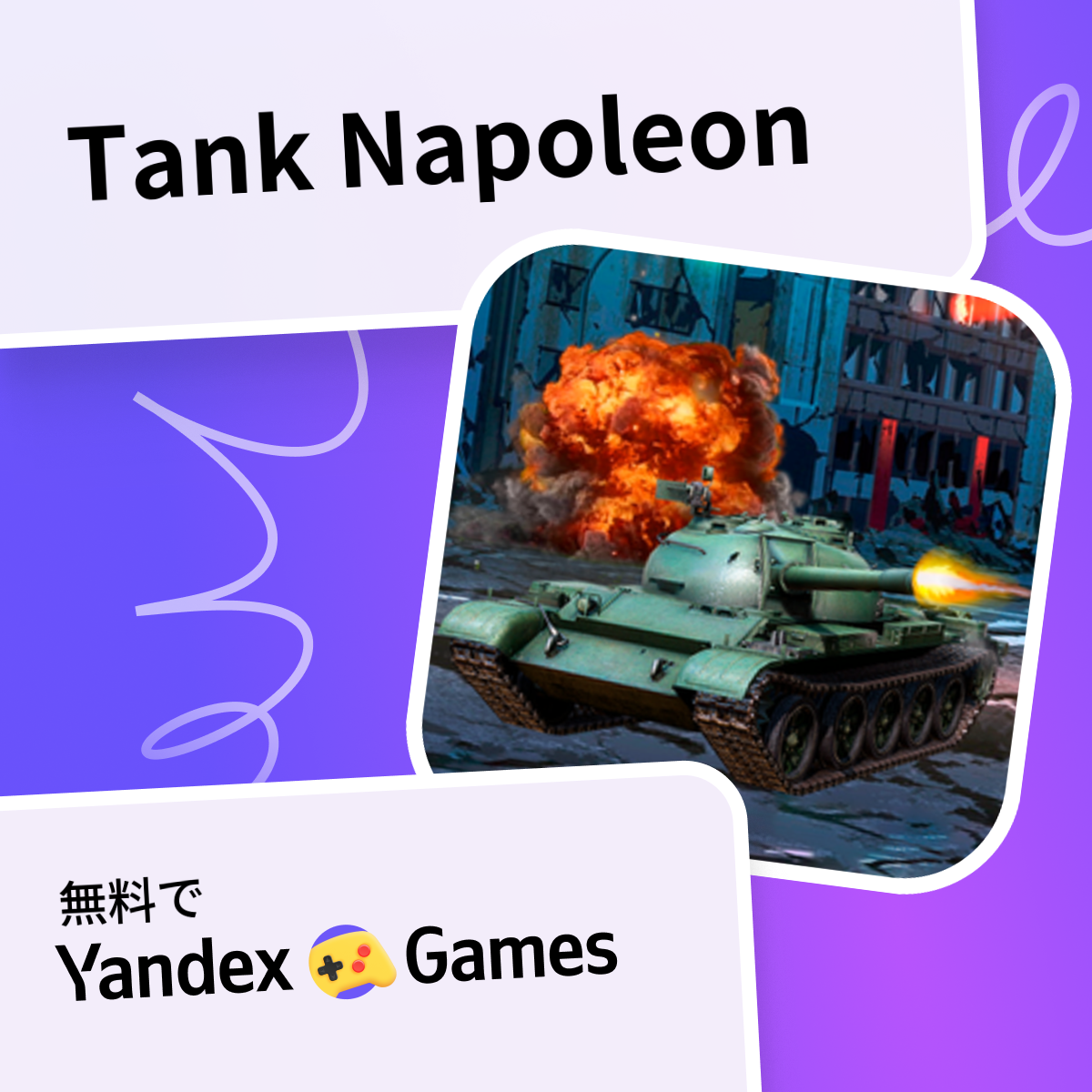 Tank Napoleon(デベロッパー：Just A Studio) - Yandex Gamesで無料オンラインゲームをプレイ