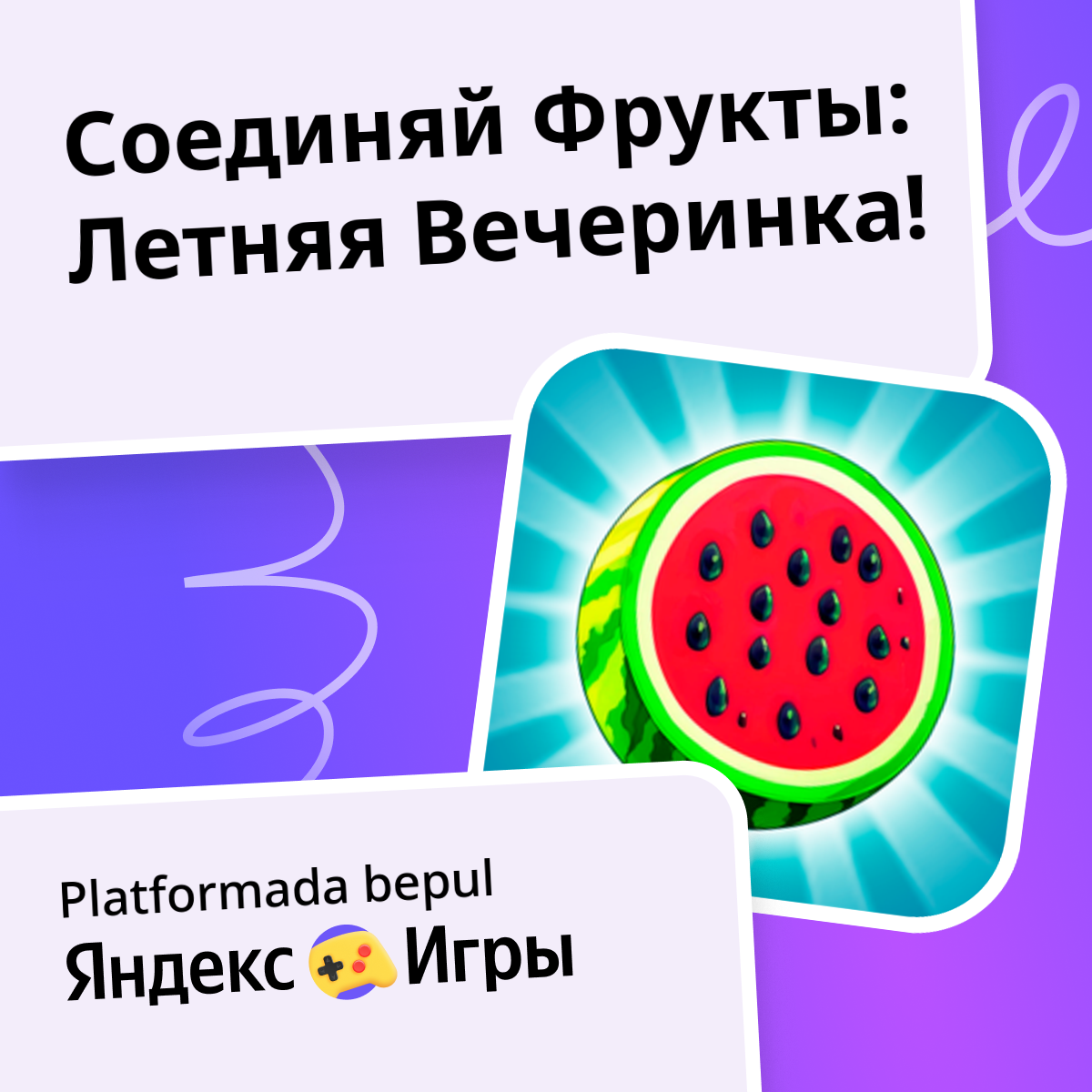 Соединяй Фрукты: Летняя Вечеринка! (Joy Tap Gamesʼdan) – Яндекс Игры ...