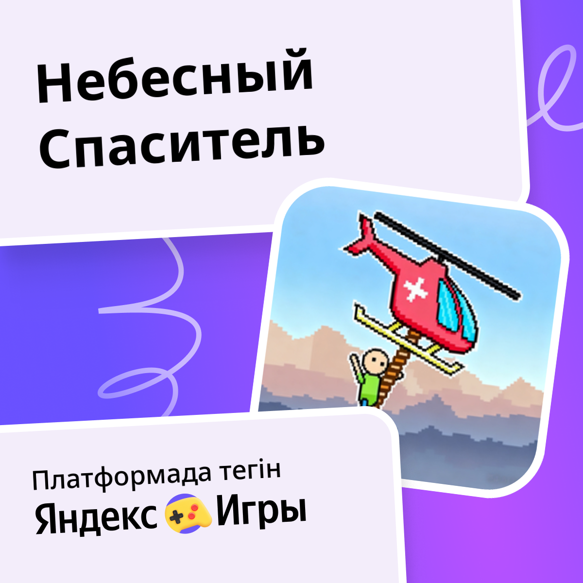 Sky Savior (Volan Interactive ұсынады) - Яндекс Игры сервисінде тегін ...