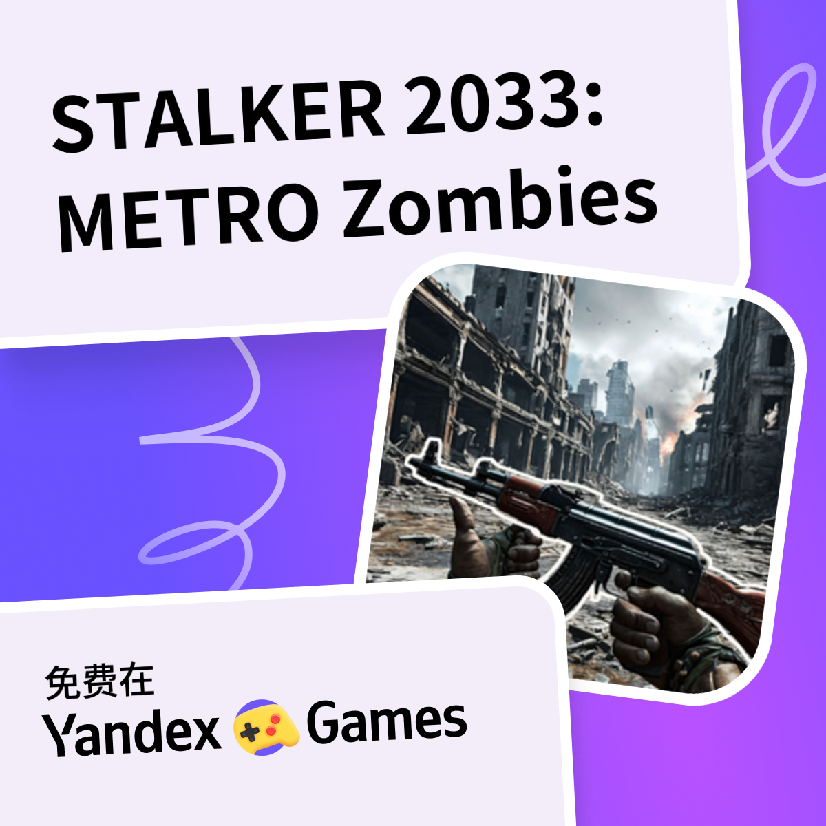 STALKER 2033: METRO Zombies （由 FreeGamesStore)-网上免费玩 Yandex Games