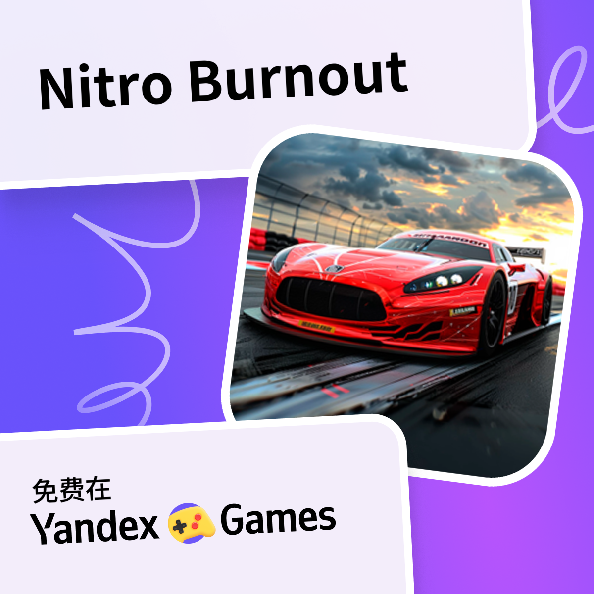 Nitro Burnout （由 GamePush)-网上免费玩 Yandex Games