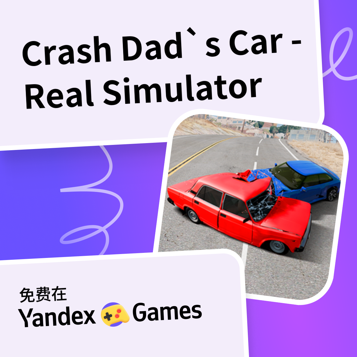 Crash Dad`s Car - Real Simulator （由 AA2G1LtdS)-网上免费玩 Yandex Games